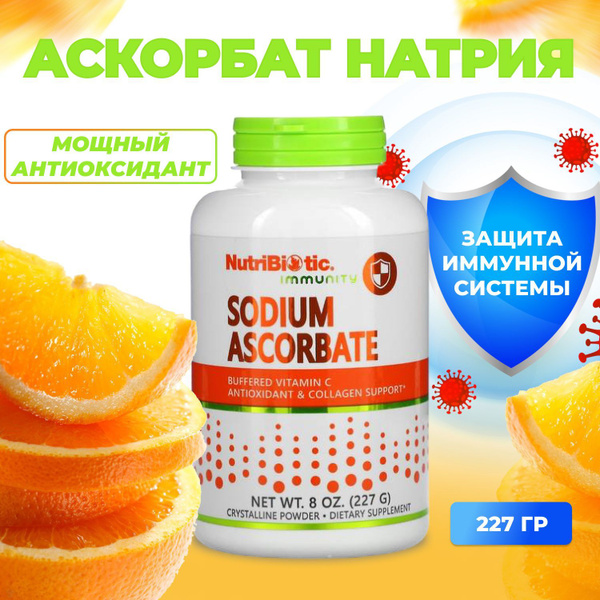 NutriBiotic, Sodium Ascorbate, витамин С, 227 г/ аскорбат натрия ...
