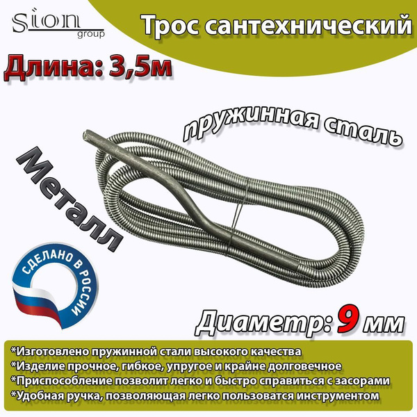 Трос сантехнический для прочистки канализации 3,5 м 9мм - купить с ...
