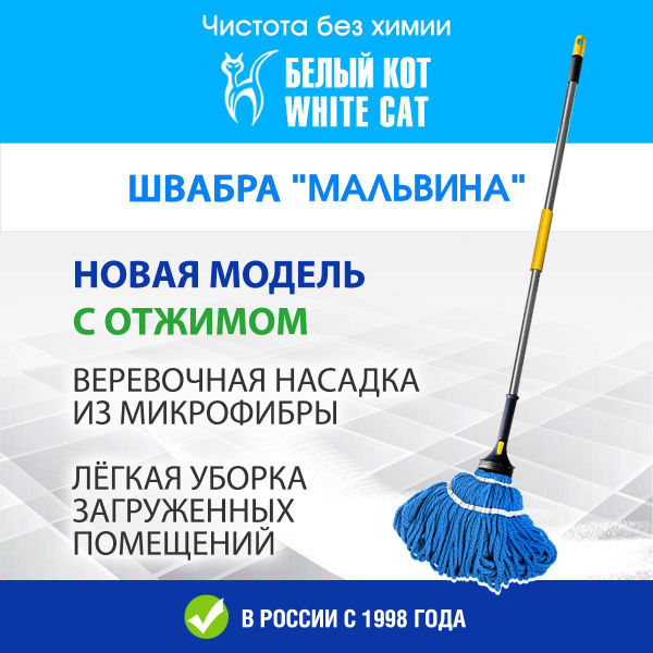 Швабра Белый кот, 145 см - купить по низким ценам в интернет-магазине ...