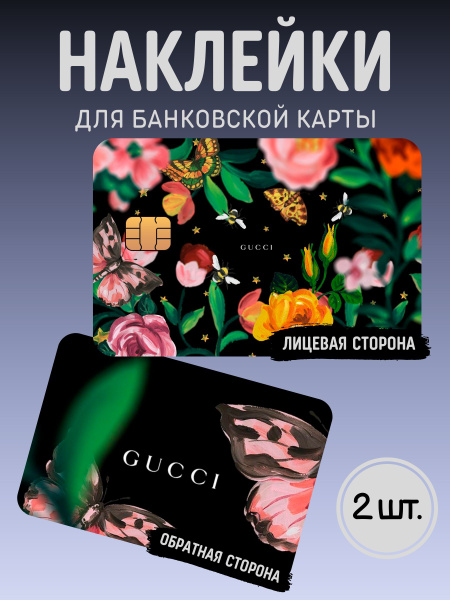 Наклейка на банковскую карту Гуччи - купить с доставкой по выгодным ...