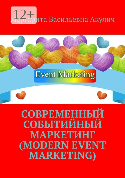 Современный событийный маркетинг (Modern event marketing) - купить с ...