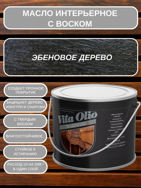 Живая Краска Масло-воск VITA OLIO для внутренних работ (интерьерное) с ...