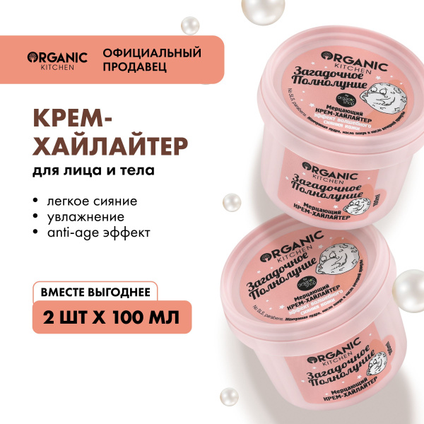 Набор мерцающий крем-хайлайтер Organic Kitchen для лица и тела ...