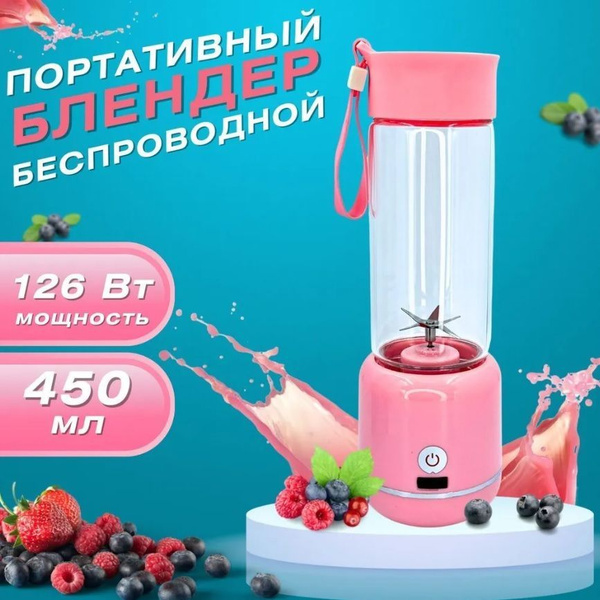 Блендер Kattami портативный для смузи и коктейлей 450 мл купить по ...