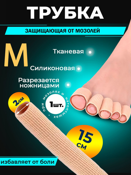 Защитная трубка от мозолей и натоптышей напальчник PUMGIL 1 шт - купить ...