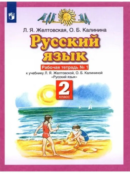 Желтовская. Русский язык 2 кл. Рабочая тетрадь. Часть 1 | Желтовская ...