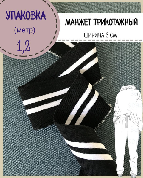 Подвяз/манжет трикотажный, манжетная лента для бомбера, куртки, Ш-6см ...
