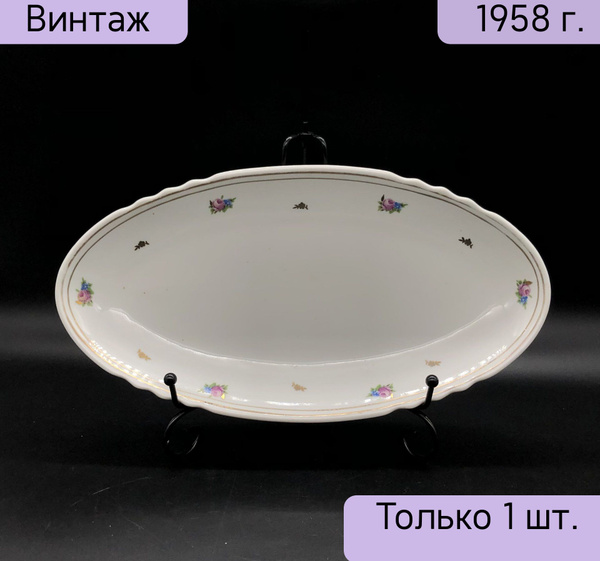 Блюдо винтажное сервировочное, СССР, Дулевский фарфоровый завод Дулёво, 1958 г. купить по низким ...
