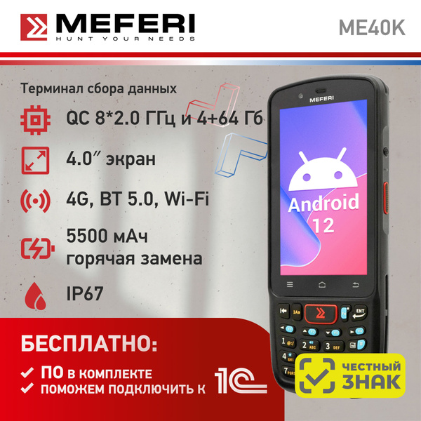 Терминал сбора данных Meferi ME40K (ME40K-Q112BN63YNC5S) - купить с ...