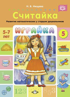 Играйка. Выпуск 5. Считайка. Развитие математических представлений у ...