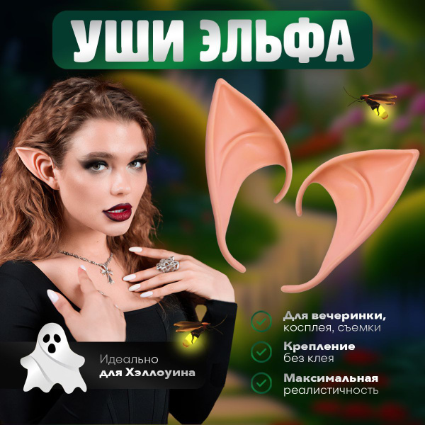 Уши эльфа накладные / Эльфийские ушки / Уши аниме для косплея - купить ...