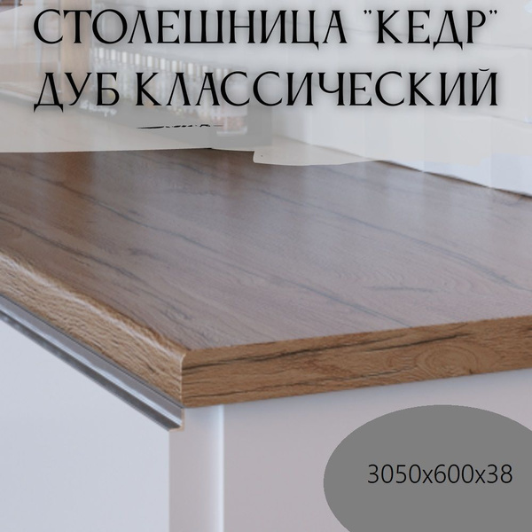 Столешница для кухни КЕДР 5270 FL Дуб классический, 3000х600х38мм ...