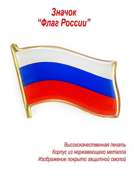 Значок коллекционный "Российский флаг" (флаг России) купить на OZON по ...