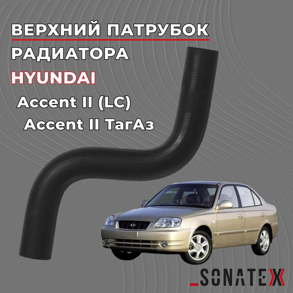 Патрубок радиатора ВЕРХНИЙ Акцент / Hyundai 25411-25100 / Sonatex арт ...