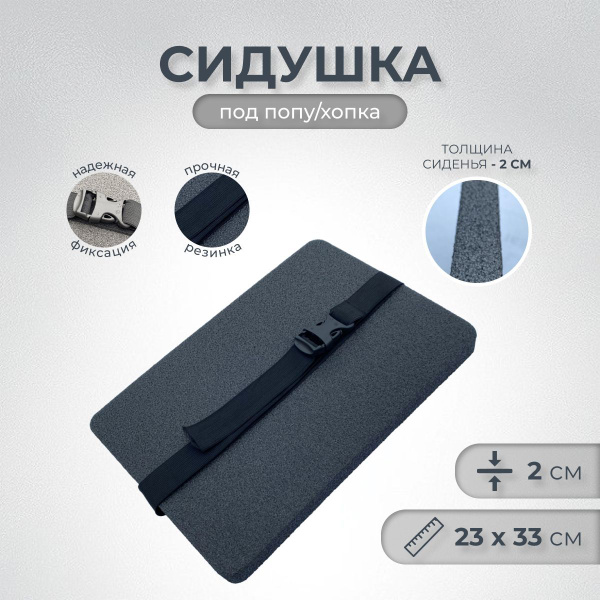 Сиденье туристическое 20 мм, пенка, керамат, хоба, сидушка для похода ...
