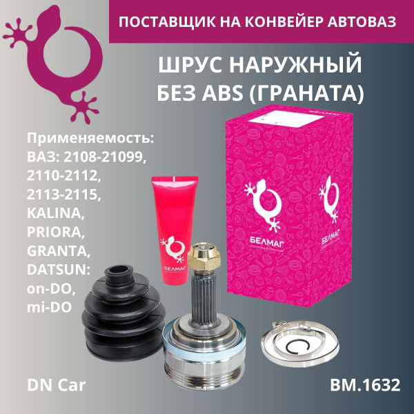 Шрус наружный БЕЛМАГ без ABS Лада,ВАЗ 2108-2194 BM.1632 - БЕЛМАГ арт ...