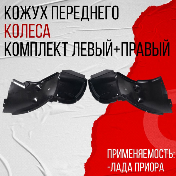 Кожух переднего колеса защитный комплект 2 штуки левый + правый на Лада ...