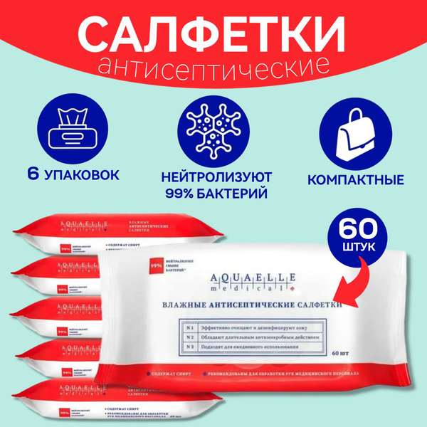 6 пачек, Антисептические антибактериальные спиртовые влажные ...