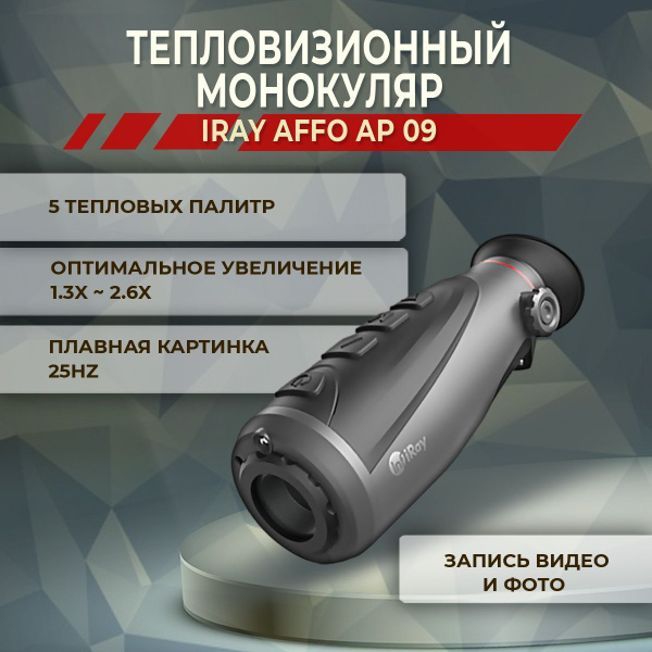 Тепловизионный монокуляр iRay AFFO AP09 для охоты прицел купить на OZON по низкой цене (1136637384)