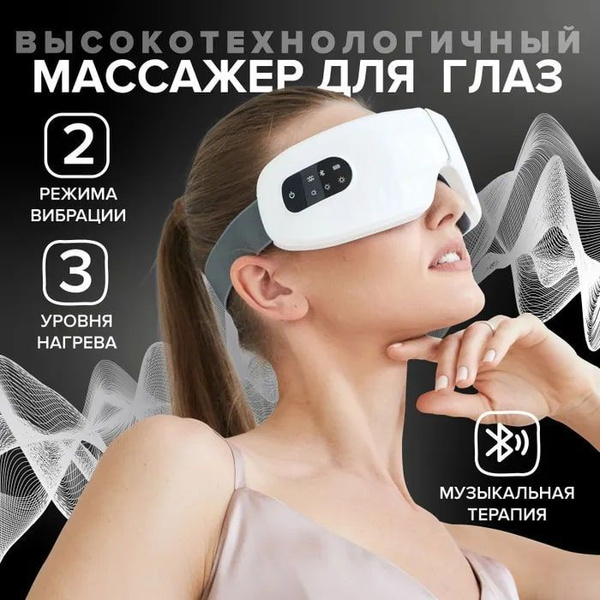 Релаксационные электрические массажные очки/Массажер для глаз - купить ...