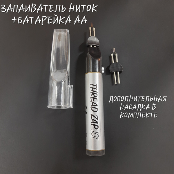 Запаиватель ниток THREAD ZAP //, с запасной насадкой, батарейка в комплекте. купить на OZON по ...