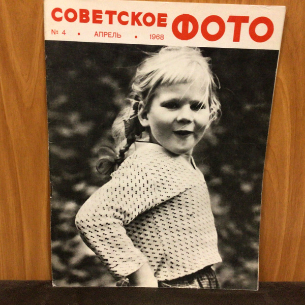 Журнал СССР Советское ФОТО 4/1968 год - купить с доставкой по выгодным ценам в интернет-магазине ...