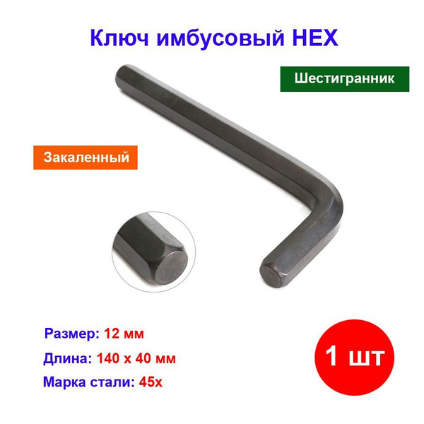 Ключ имбусовый (шестигранник) HEX шестигранник, 12 мм, 45x, закаленный ...