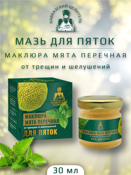 Мазь маклюра мята перечная для пяток 30 мл купить на OZON по низкой ...
