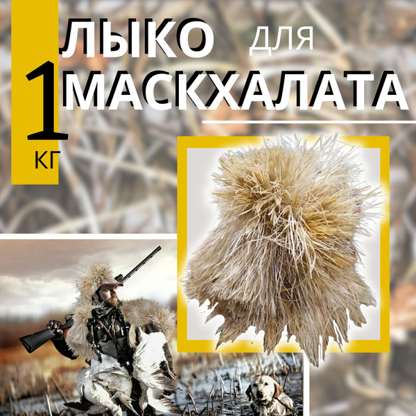Маскировочная сетка МИРОПТ 062023-20/Лыко 1 кг, цвет натуральный ...