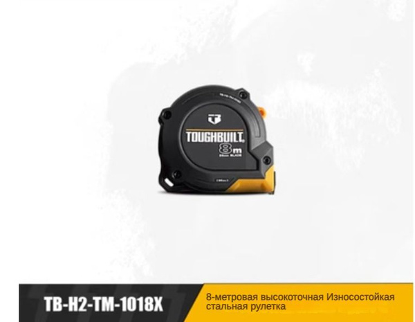 Характеристики TOUGHBUILT Измерительная рулетка Строительная 8м x 25мм ...