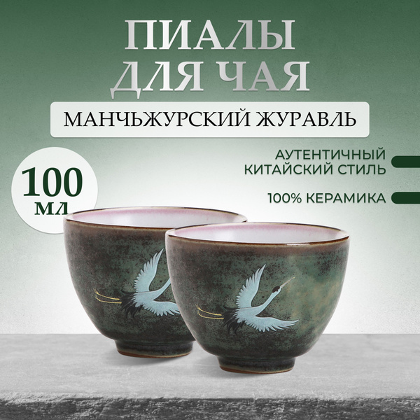 Пиала для чая "Маньчжурский журавль", 100 мл - купить по доступным ...