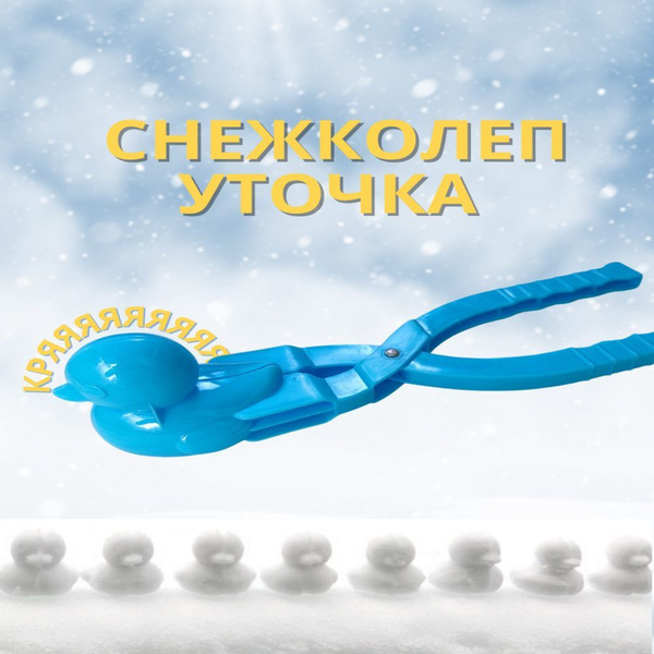 Снежколеп уточка-Снеголеп детский , цвет голубой - купить с доставкой ...