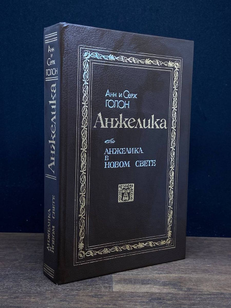 Анжелика в Новом Свете - купить с доставкой по выгодным ценам в ...