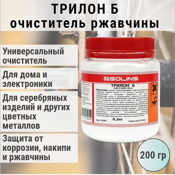 Трилон Б, 200 г очиститель накипи и ржавчины / для реставрации, серебра ...