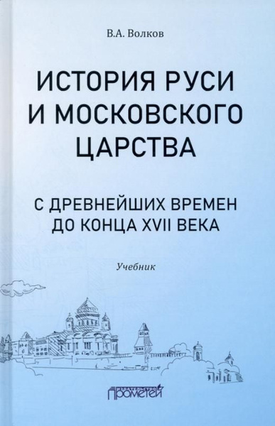 История Руси и Московского царства с древнейших времен до конца XVII ...