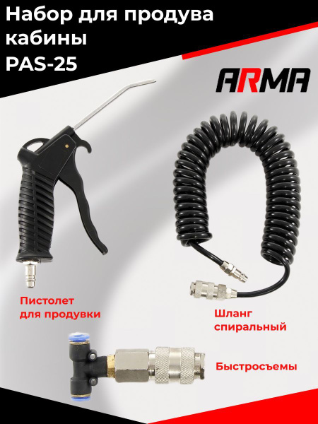 Набор для продува кабины ARMA PAS-25 купить по низкой цене в интернет ...
