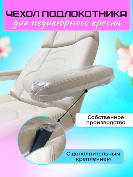 Чехол подлокотника на педикюрное кресло - купить с доставкой по ...
