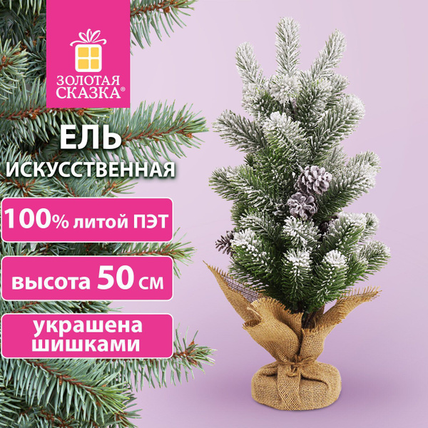 Искуственная Елка искусственная Настольная Золотая сказка 592010 50 см