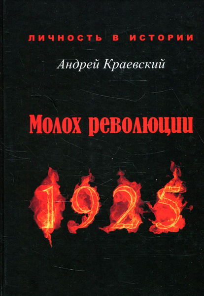 Молох революции. 1925: сборник исторических очерков - купить с доставкой по выгодным ценам в ...