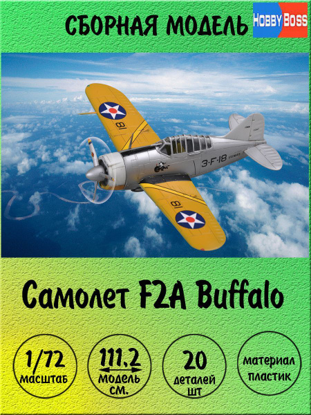 Самолет F2A Buffalo сборная модель 1:72 Hobby Boss 80290 купить на OZON по низкой цене (1250627166)