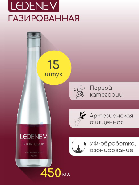 Вода питьевая Леденёв / LEDENEV газированная, СТЕКЛО 0.45 л (15 штук) - купить с доставкой по ...