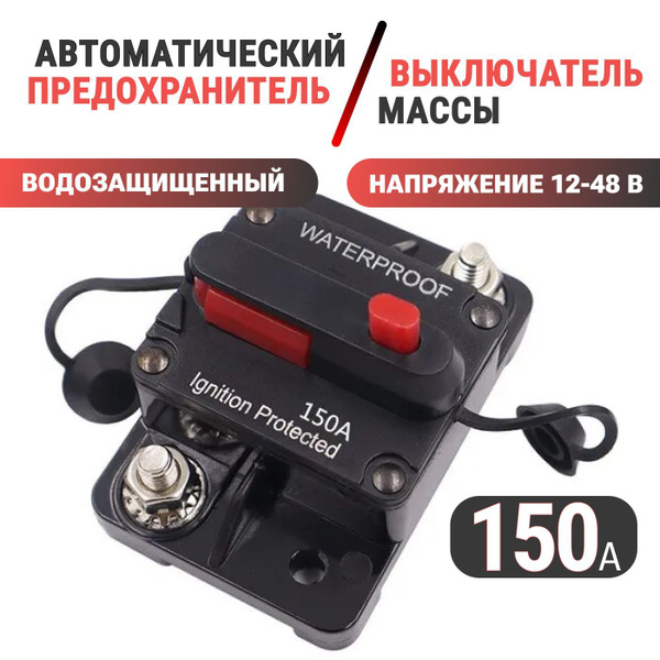 Предохранитель для автомобиля Global Goods, мототехники, лебедки 150A ...