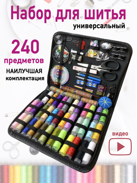 Швейный набор ниток и иголок для шитья и рукоделия, 240 предметов ...