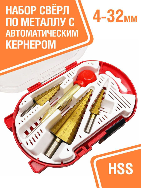Сверло ступенчатое набор 3 шт с кернером автоматическим для металла ...