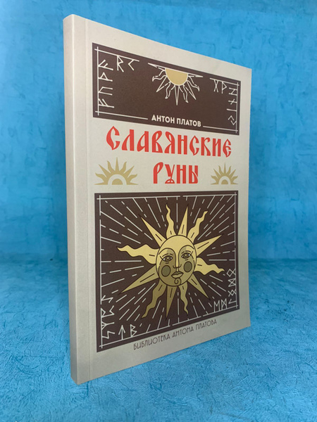 Книга Антона Платова. Славянские руны - купить с доставкой по выгодным ...
