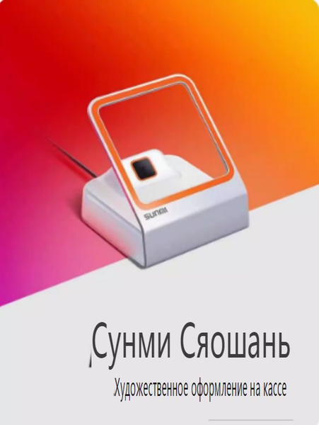Сканер QR-кодов Mertech SUNMI NS010 купить по низкой цене с доставкой в ...