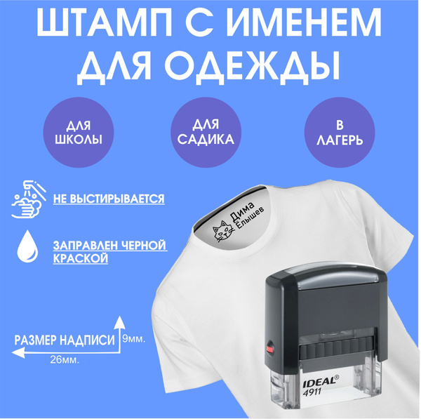 Штамп для одежды в детский сад, школу, лагерь,штамп для детей 26х9мм ...