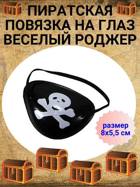 Пиратская повязка на глаз Веселый Роджер - купить по доступным ценам в ...