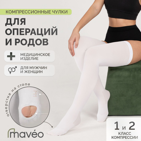 Чулки компрессионные Maveo белый, 2 класс компрессии, 2 шт - купить с ...