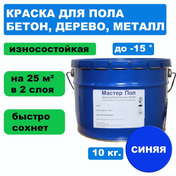 Грунт-эмаль МАСТЕР ПОЛ для пола по бетону, дереву, металлу ...